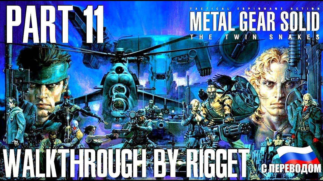 Metal Gear Solid Twin Snakes Прохождение с переводом Часть 11