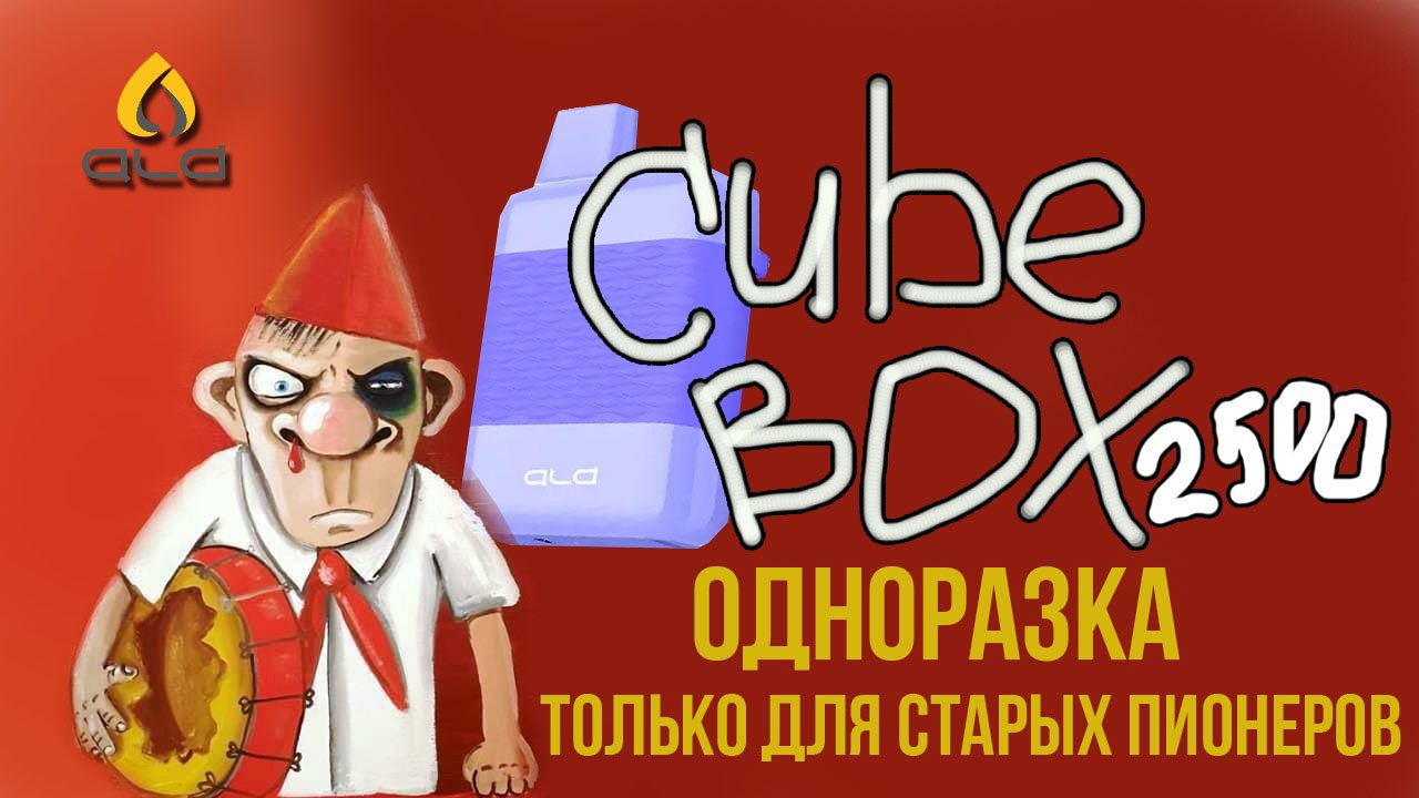 CUBE BOX 2500 от ALD