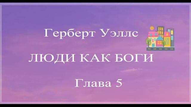 Герберт Уэллс Люди как Боги 5 глава.mp4