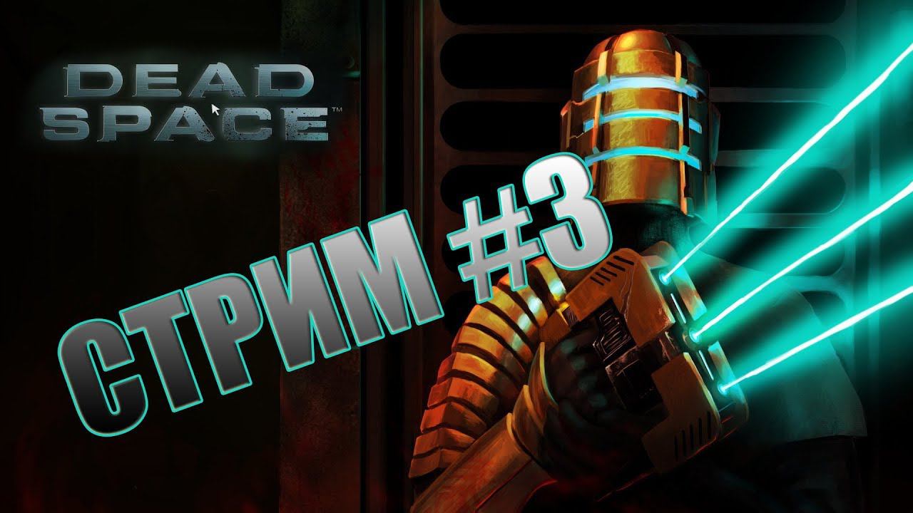 DEAD SPACE (Стрим#3)