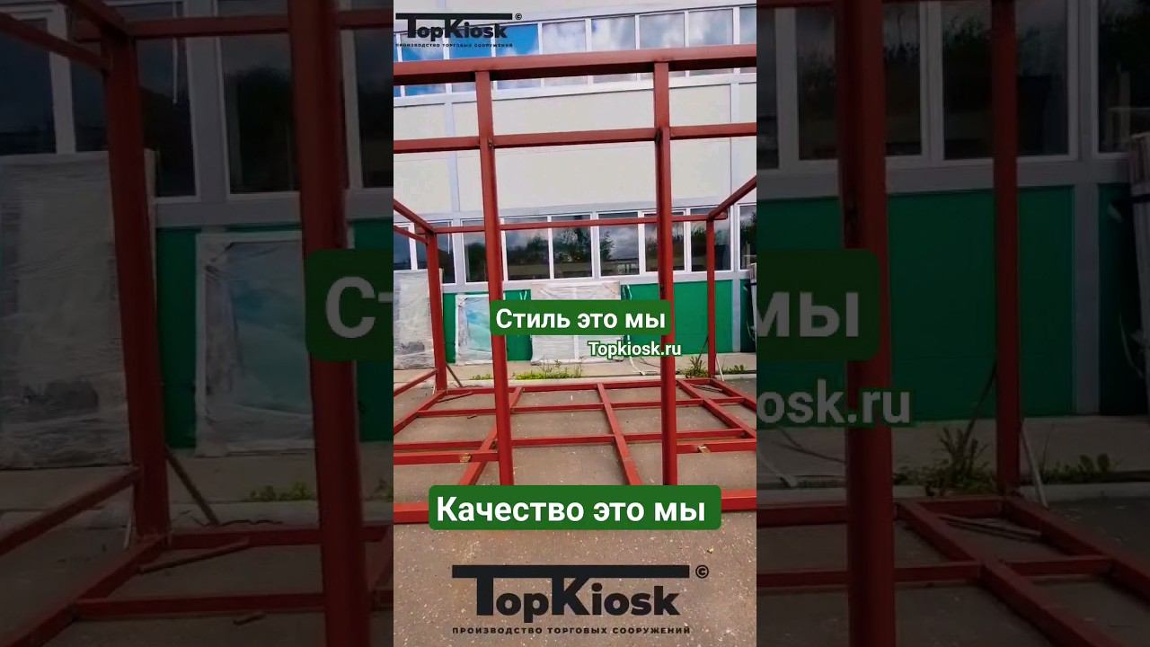 Стиль это мы. Качество это мы. Производство торговых сооружений под ключ  #топкиоск #киоск