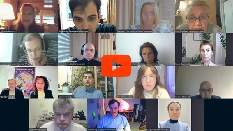 Международный научно-исследовательский семинар «Тайная Доктрина». 3-я Станца, 10-я Шлока 27.01.2024