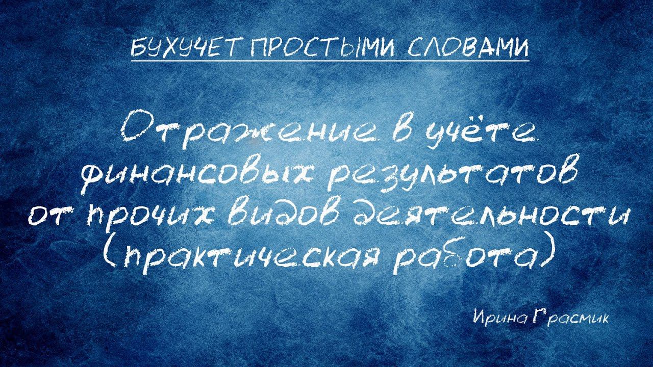 Отражение в учете финансовых результатов от прочей деятельности (практическая работа)