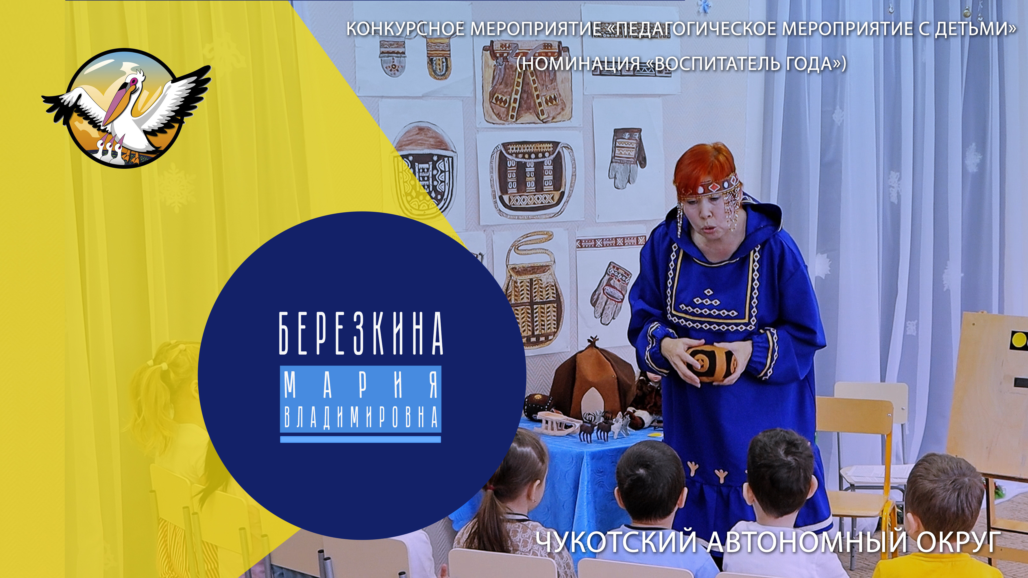 Педагог года Чукотки - 2024. Березкина Мария Владимировна