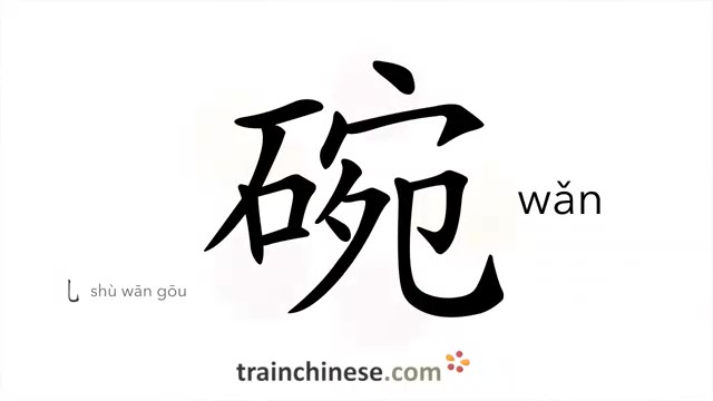 碗 (wǎn) bowl*