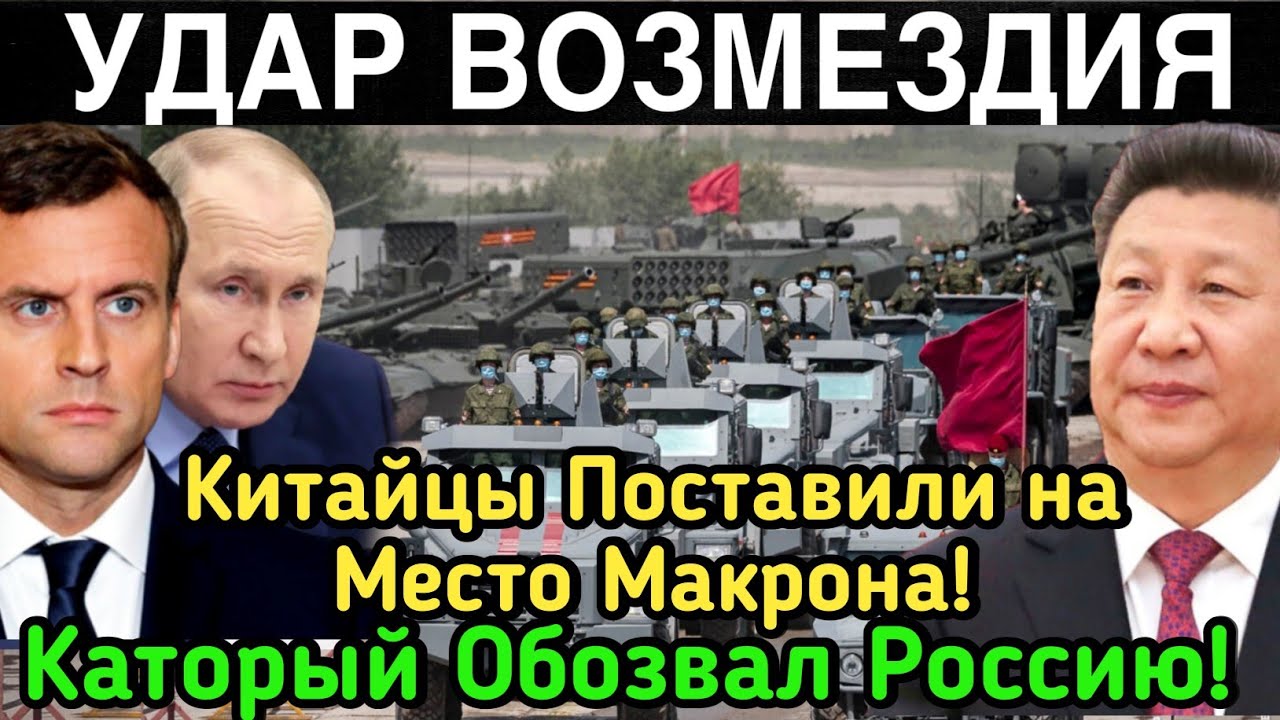 ТОЛЬКО ЧТО СООБЩИЛИ! Китайцы Поставили на Место Макрона! Который Обозвал Россию!