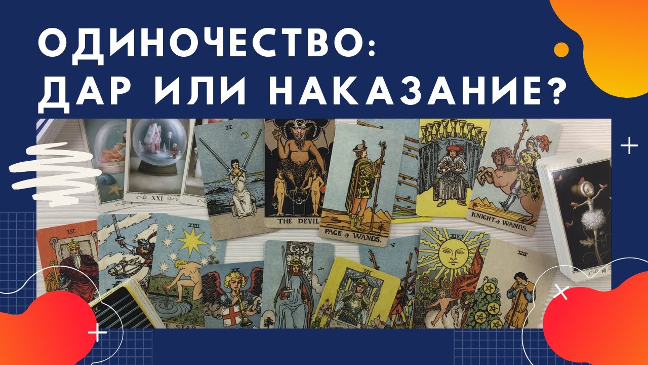 МОЕ ОДИНОЧЕСТВО: ДАР ИЛИ НАКАЗАНИЕ? ? ❓ Таро онлайн.