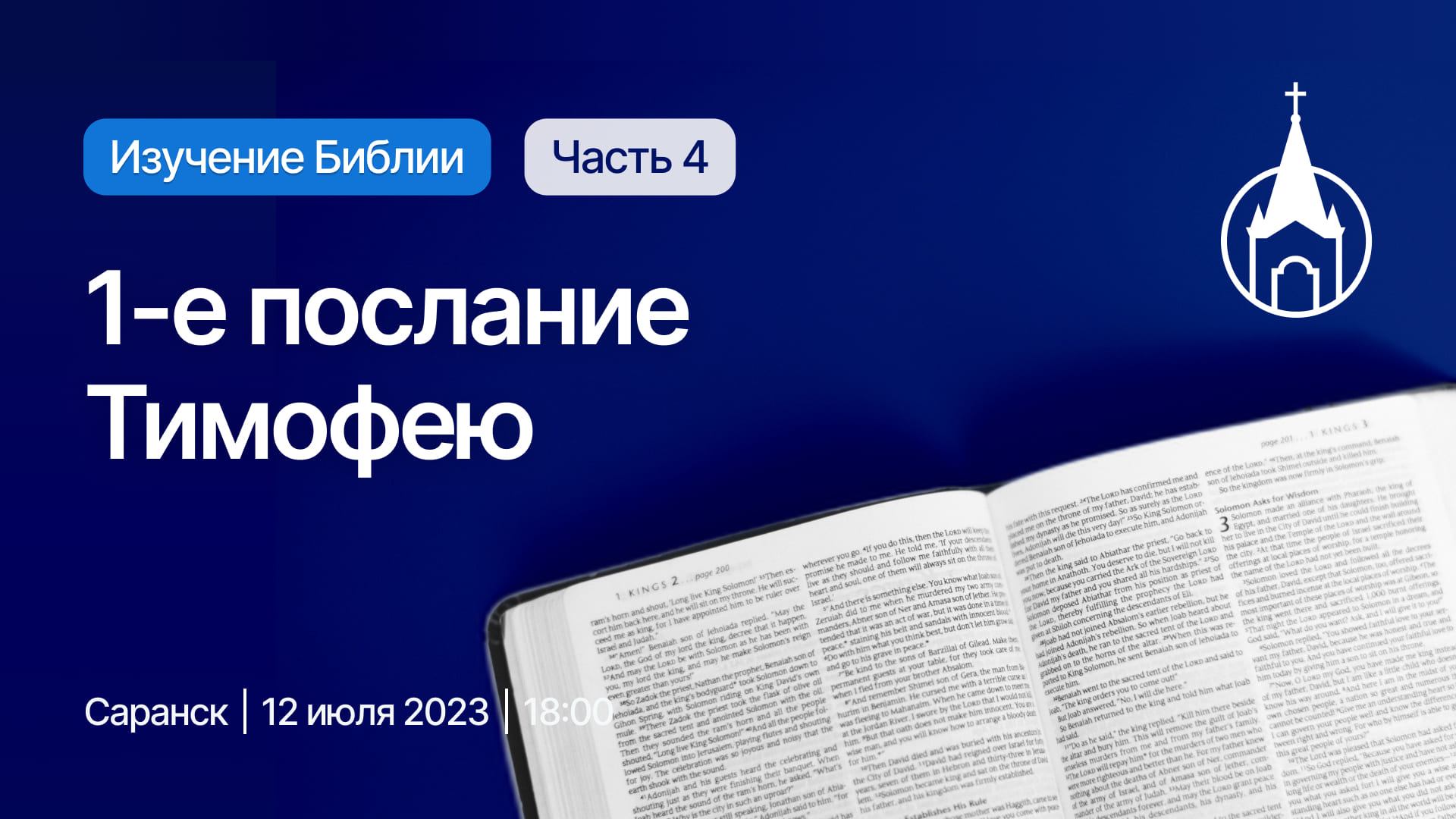 Изучение Библии | Саранск | Церковь Святой Троицы | Часть 4