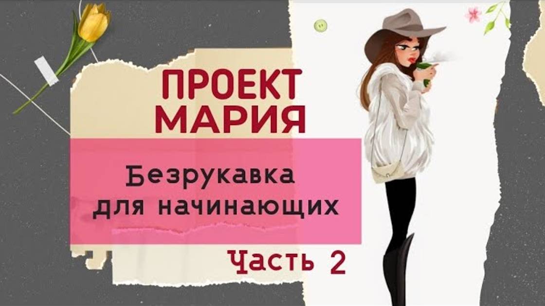 Проект _Мария_ Горловина. Плечевые скосы. Безрукавка для начинающих. Часть 2. #вязаниедляначинающих