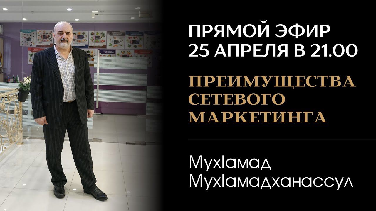 1.2. ПРЕИМУЩЕСТВА СЕТЕВОГО МАРКЕТИНГА - ПРЯМОЙ ЭФИР 25 АПРЕЛЯ В 21.00