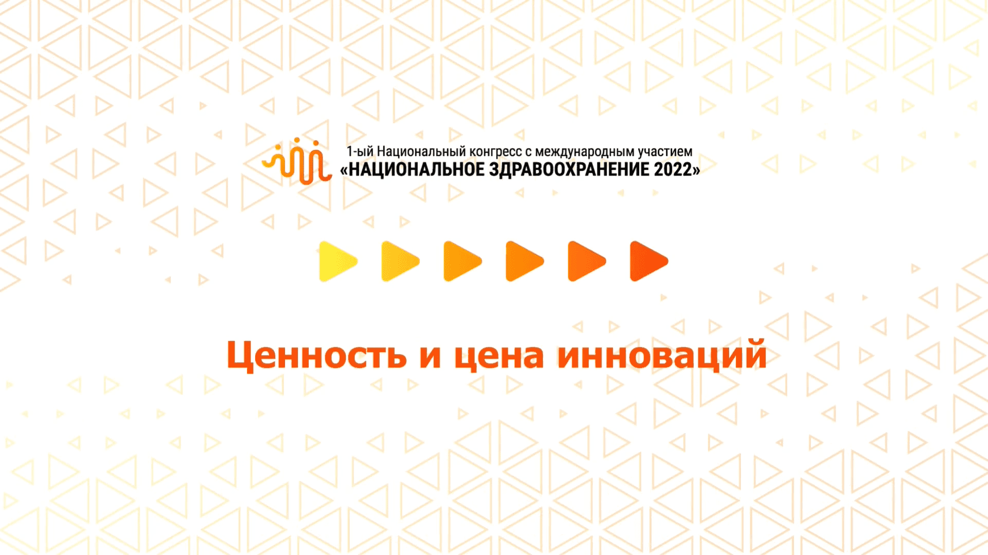 Ценность и цена инноваций (08.07.2022)