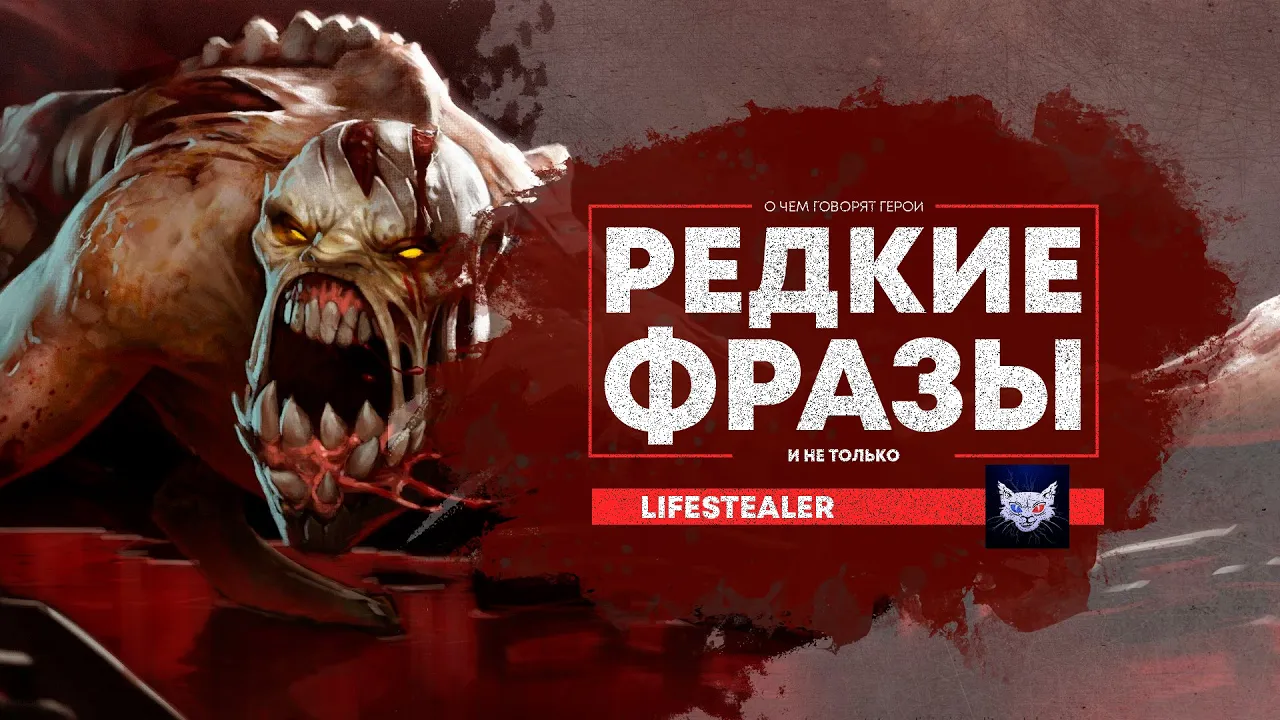 Русская озвучка DOTA 2 | Lifestealer Применение способности "Infest"