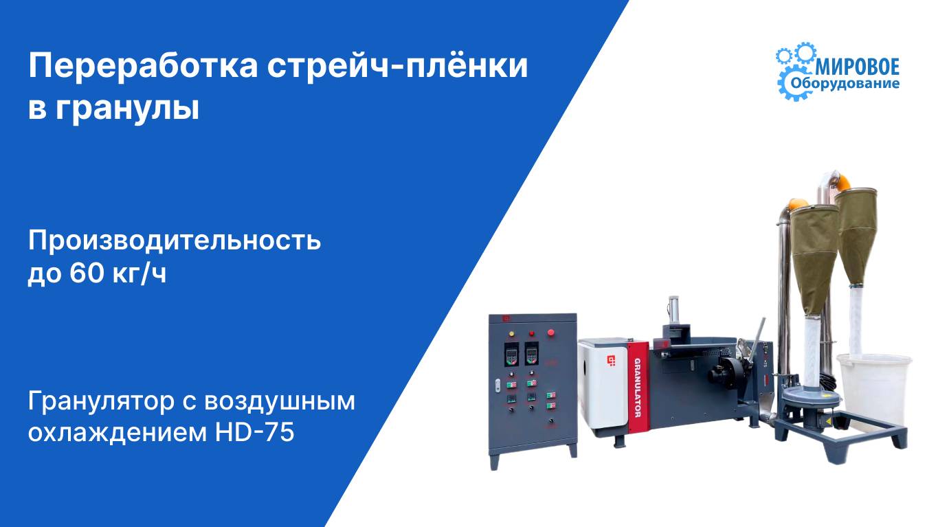 Линия грануляции пленки | переработка стрейч-пленки