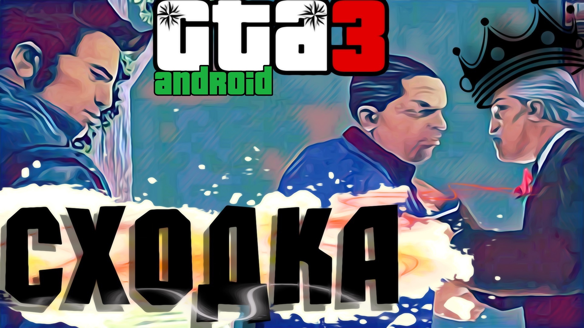 Прохождение GTA3 на андроид. Миссия#12-собрание семьи Сальваторе. Порт с пк. Открытый мир.