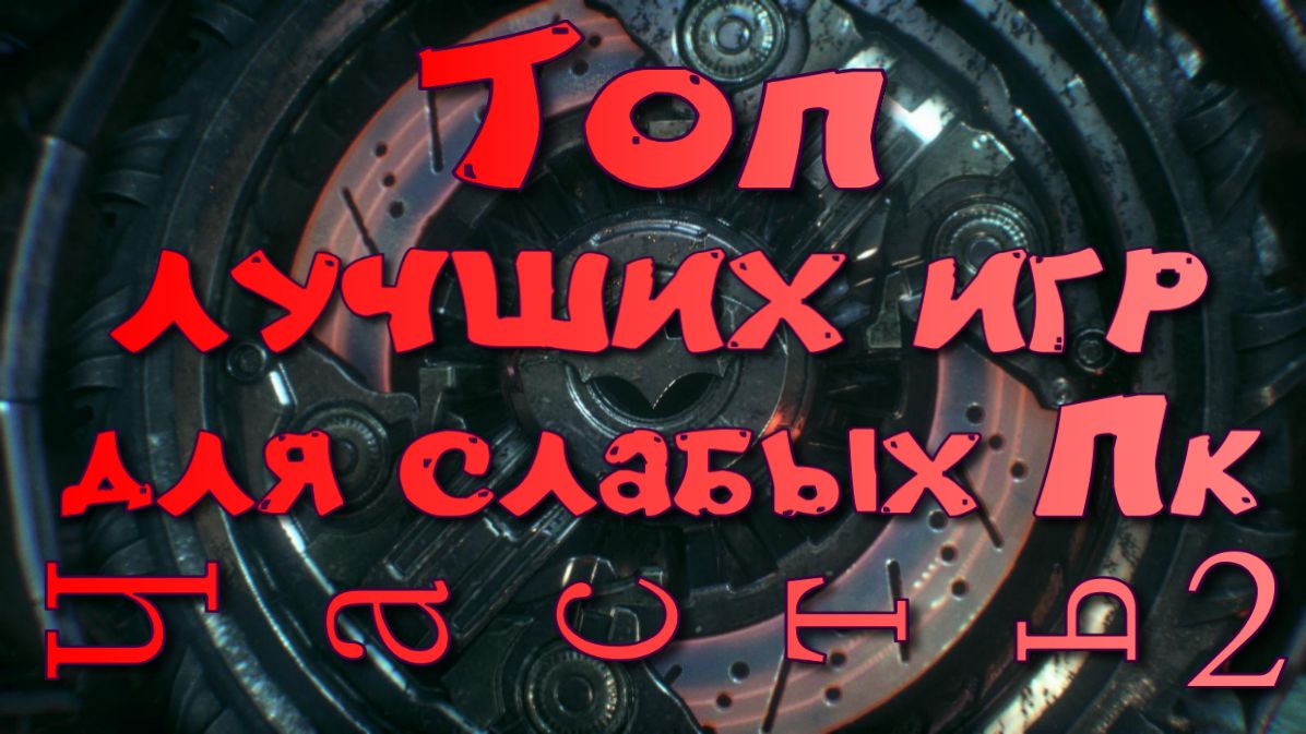 Топ лучших игр для слабых Пк - Комп! Часть2 / Top of the best games for weak Pc - Comp! Part2