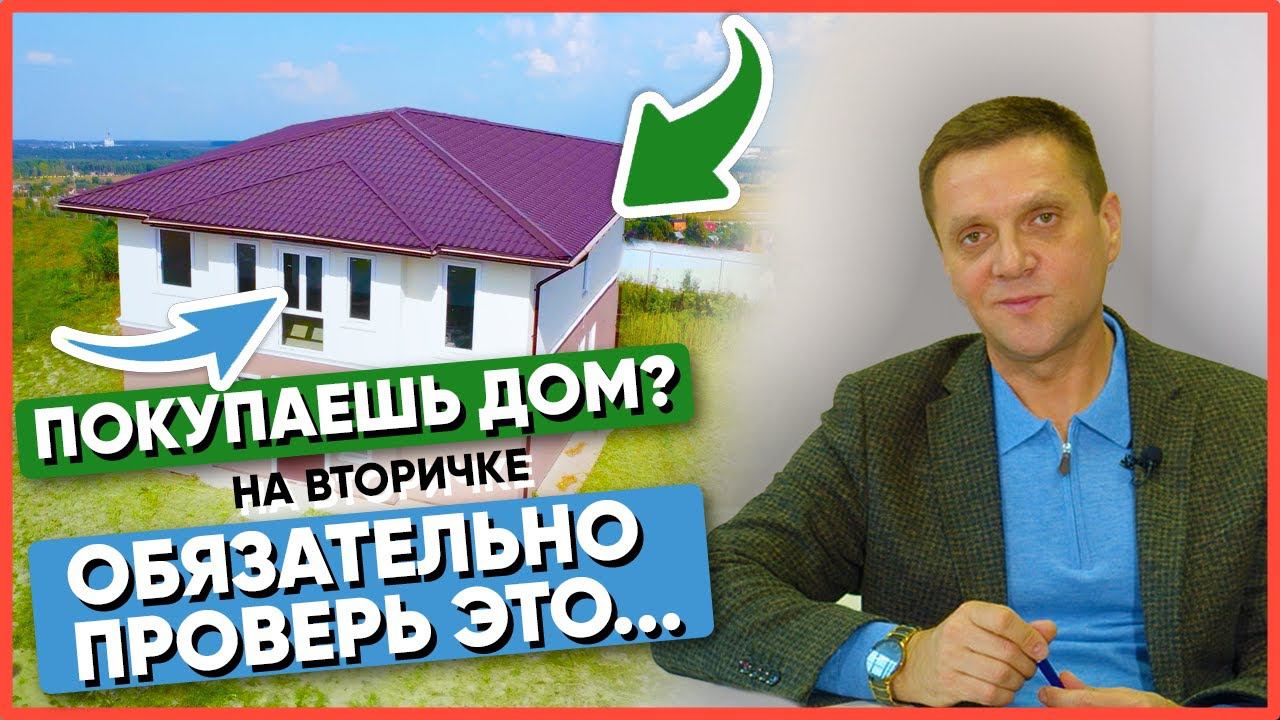 Как правильно выбрать дом на вторичном рынке?