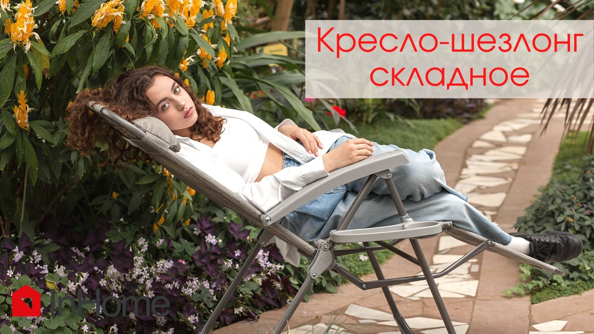 Кресло-шезлонг InHome.mp4