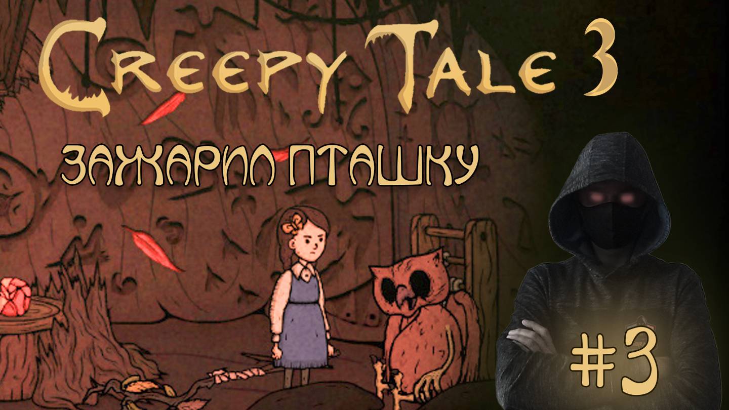 Creepy Tale 3  Ingrid Penance #3 ► ЗАЖАРИЛ ПТАШКУ