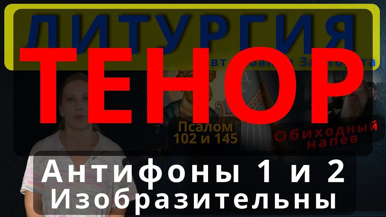 Антифоны. Псалом 102 и 145. Тенор. Практика #православие #пение #клирос #обучение