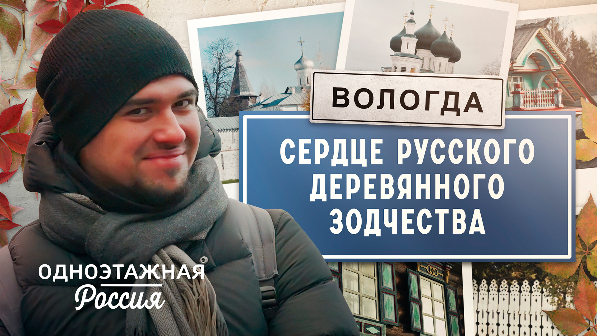 Вологда: сердце русского деревянного зодчества | Одноэтажная Россия