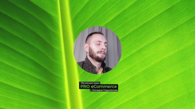 Трейлер канала PRO eCommerce. Welcome на мой канал!
