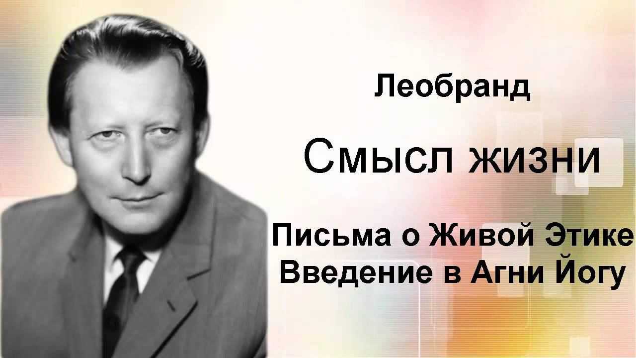 Введение в Агни-Йогу. Лекция 3-1. Смысл жизни