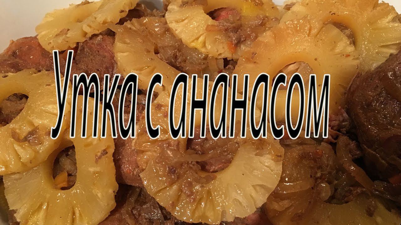 Утка с ананасом. Рождественское меню.