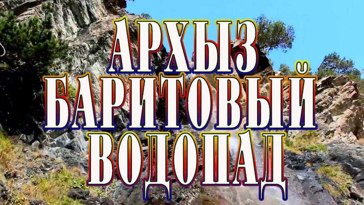 Архыз.  Баритовый водопад.  Релаксация.  Красота Кавказского предгорья!