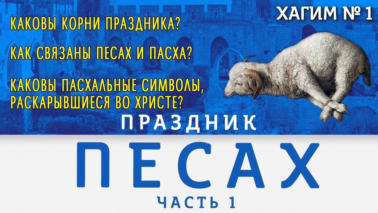 Песах 2022 - Как связан еврейский Песах с христианской Пасхой   ХАГИМ Пасха 2021 Cтудия РХР.mp4