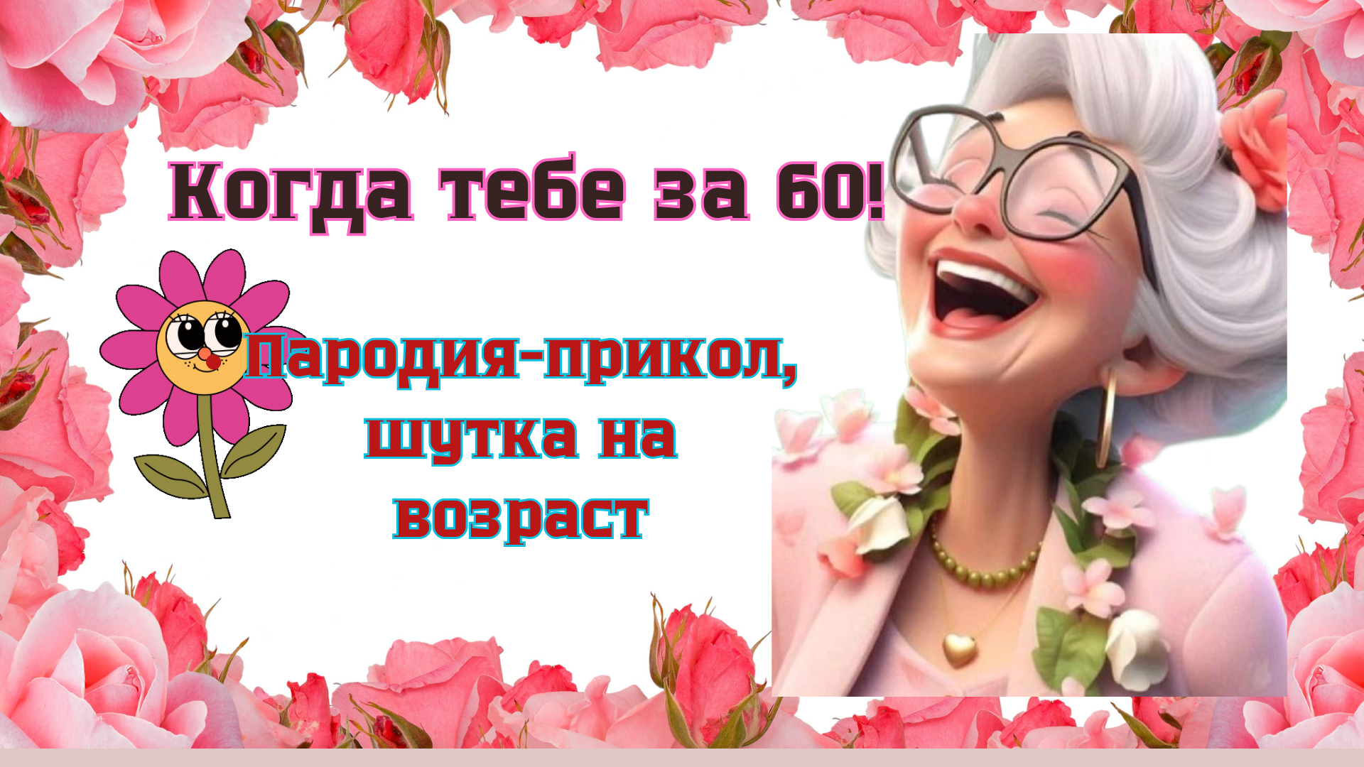 Шутка-прикол! Когда тебе за 60!