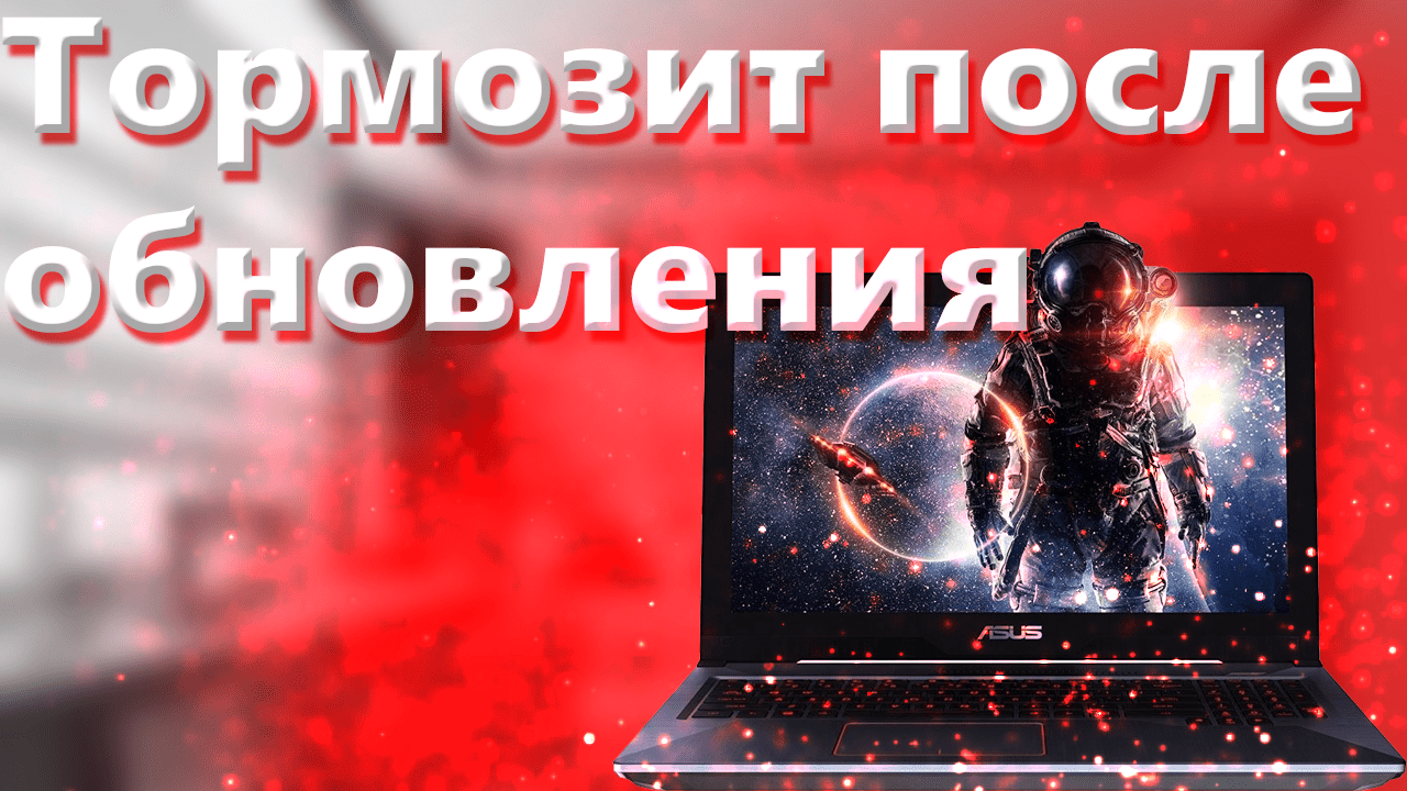 ЧТО ДЕЛАТЬ ЕСЛИ КОМПЬЮТЕР И ИГРЫ ТОРМОЗЯТ И ГЛЮЧАТ ПОСЛЕ ОБНОВЛЕНИЯ WINDOWS 10