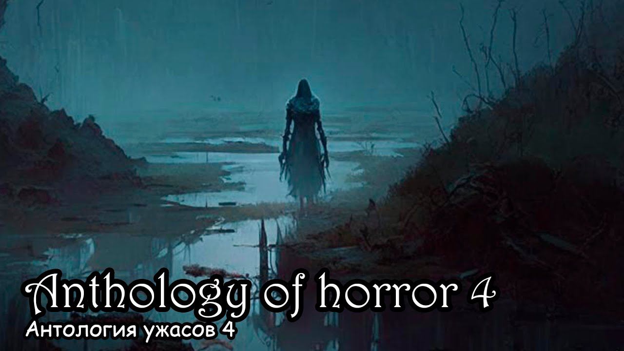 Антология ужасов 4 (2017) Полнометражный фильм ужасов