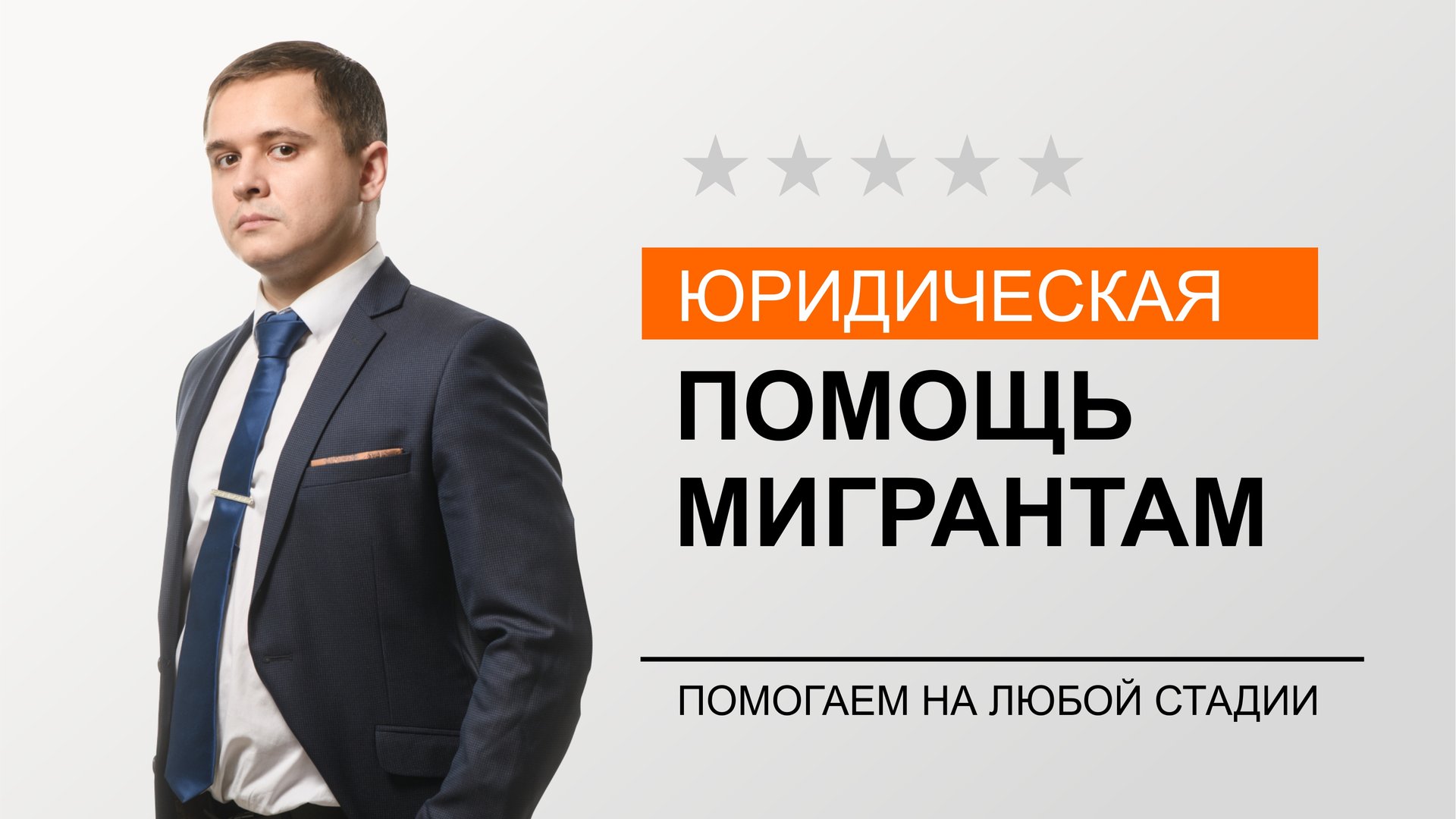 Юридическая помощь мигрантам - БОЛЬШОЕ ДЕЛО
