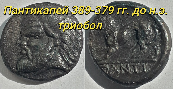 Пантикапей 389-379 гг. до н.э. триобол.