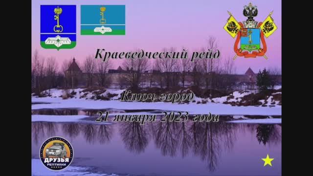 Краеведческий рейд "Ключ-город" 21 января 2023 года. Полный отчёт