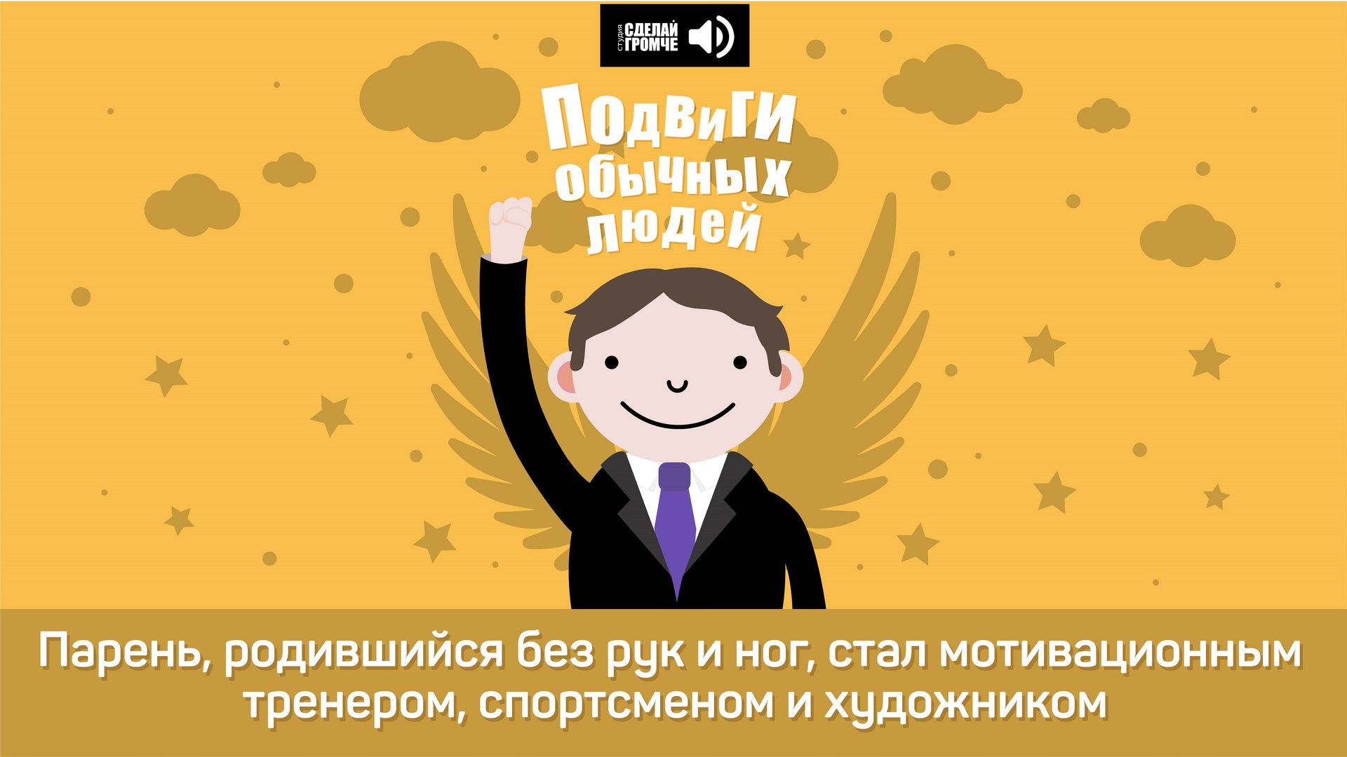 Парень без кистей рук и ног до колена стал мотивационным тренером, спортсменом и художником