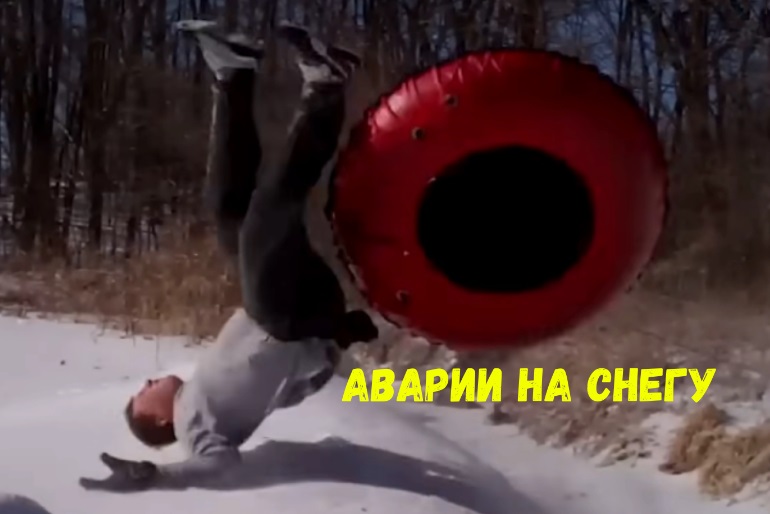"Аварии на снегу" Лучшие зимние неудачи