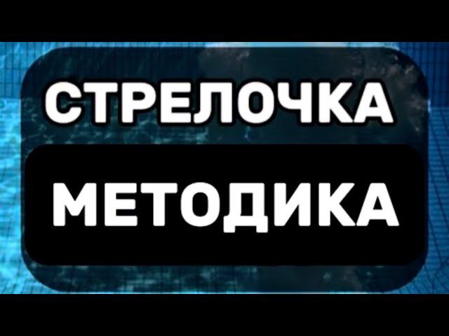 Стрелочка методика.