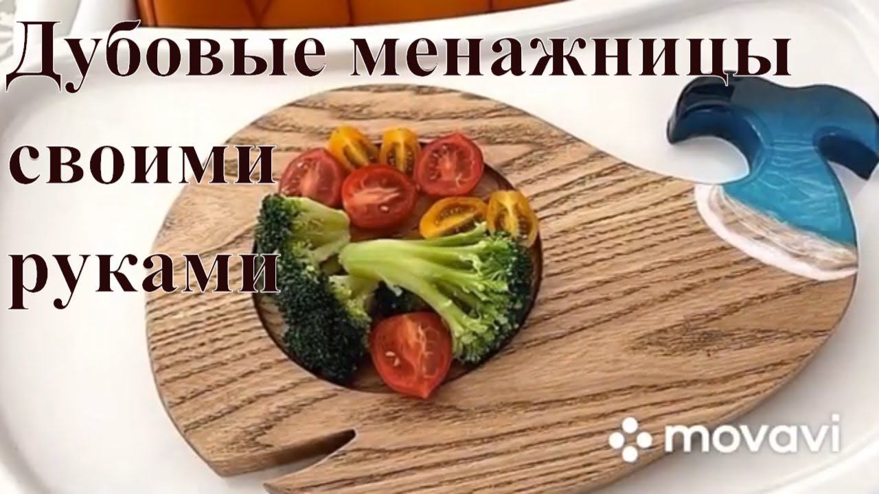 Менажницы из дуба, разделочные доски своими руками.