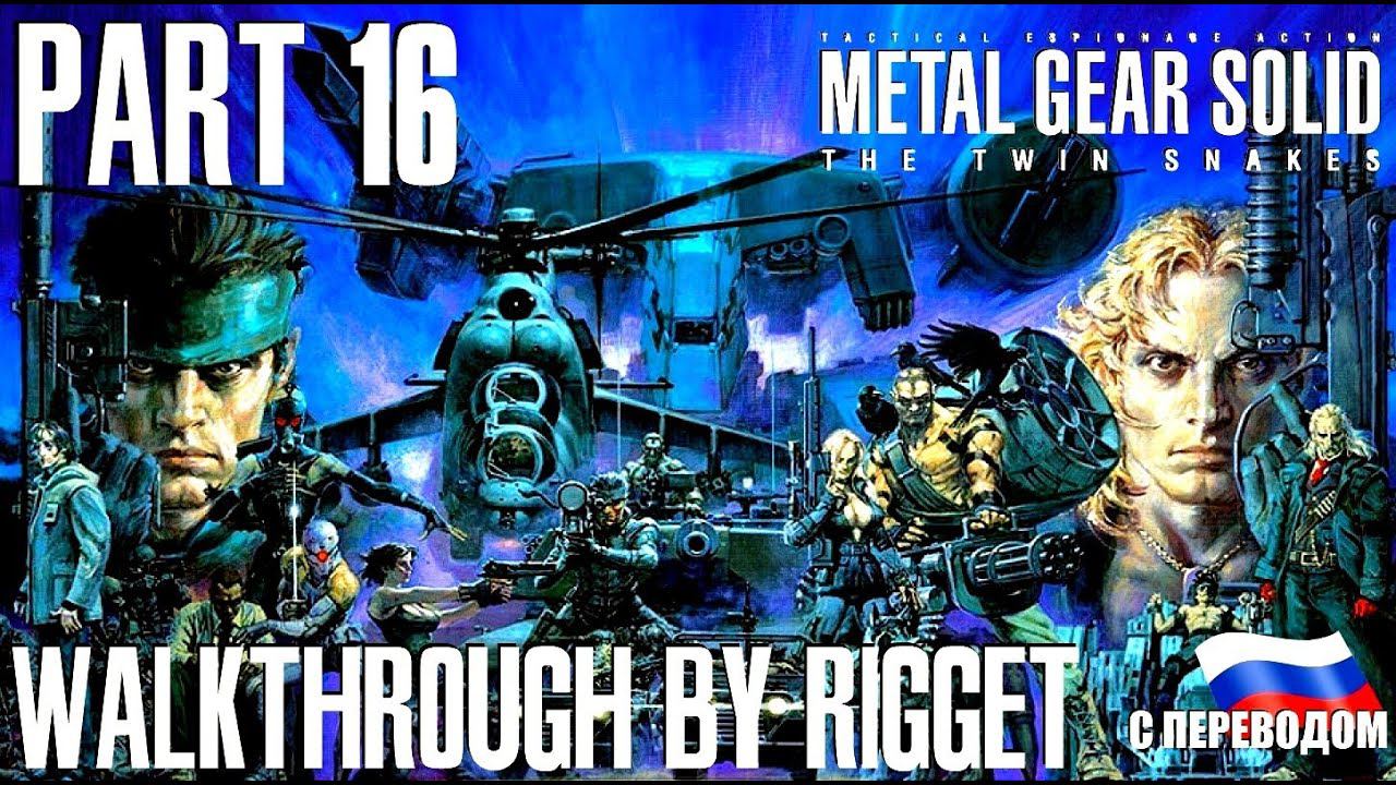 Metal Gear Solid Twin Snakes Прохождение с переводом Часть 16