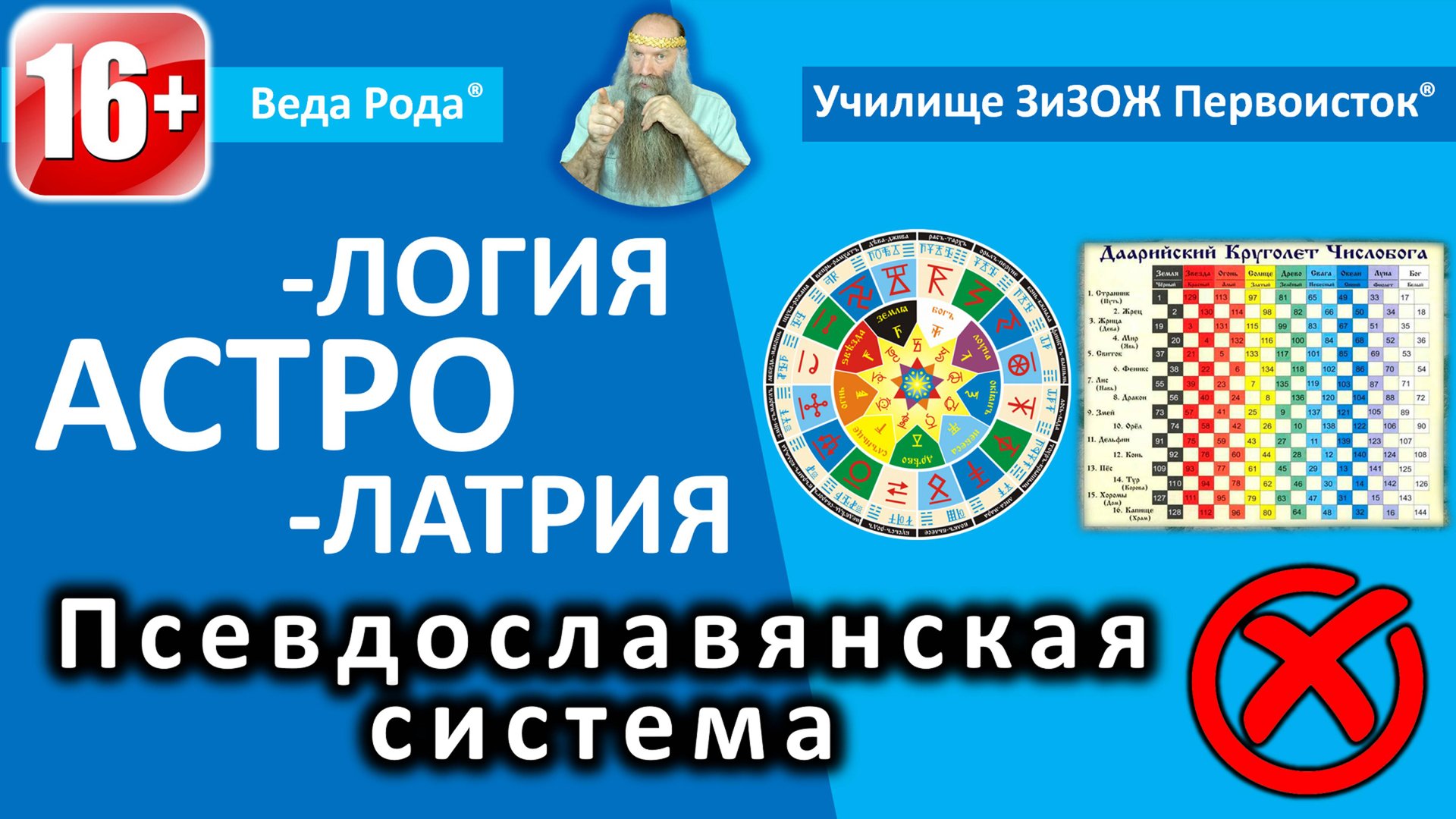 Урок №4 | Псевдославянская астрология. Коляды Дар. Круголет Числобога | Мера чужеродного знания.