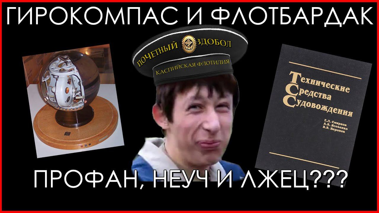 Не плоская Земля. Гирокомпас и флотбардак  - разоблачение профана, неуча и лжеца.