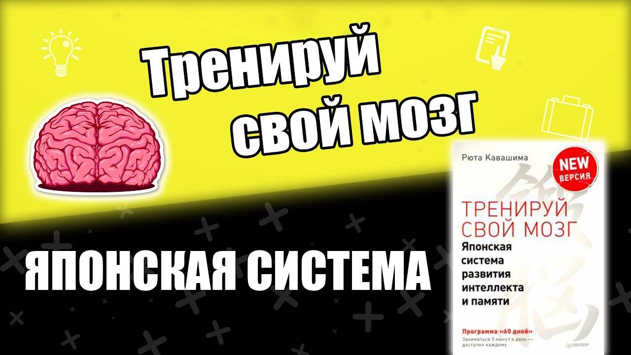 Тренируй свой мозг. Японская система развития интеллекта и памяти
