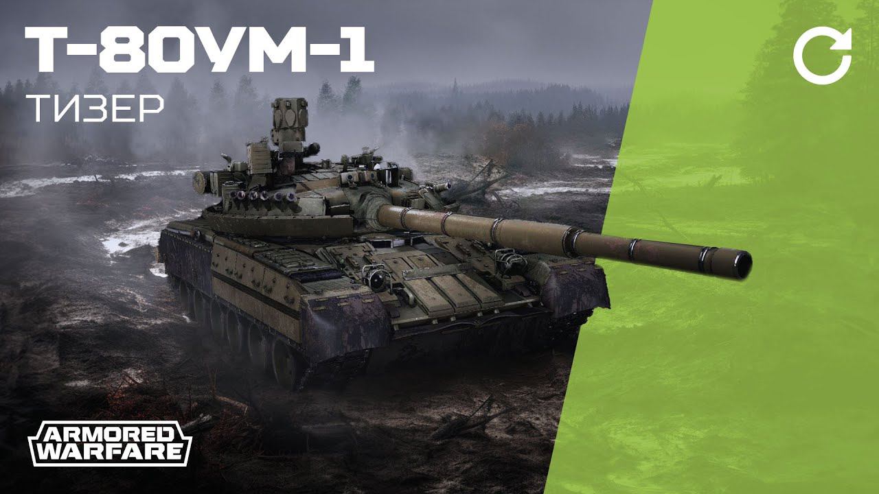 Armored Warfare. Прогрессионный Т-80УМ-1 «Барс» уже в игре!