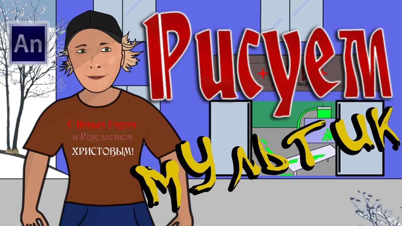 Сделать 30 минутный мультик не умея рисовать