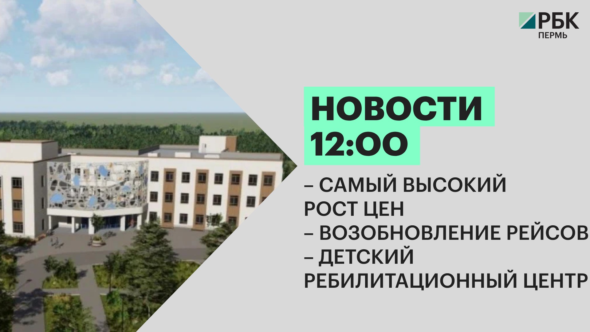 Новости 12:00 | Самый высокий рост цен | Возобновление рейсов | Ребилитационный центр | 12.04.22