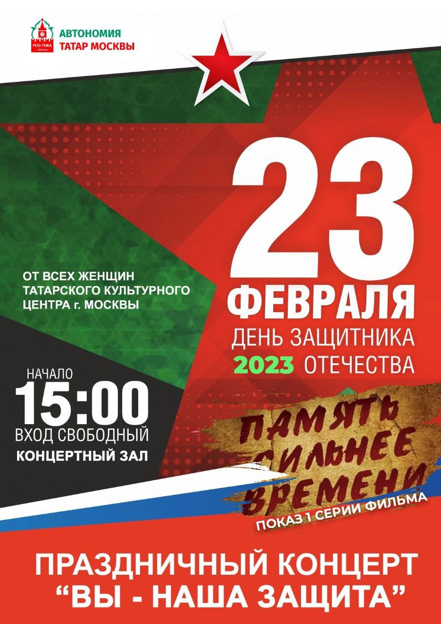 #2023-02-23 Поздравление с 23 Февраля. от коллектива Татарского Культурного Центра. Ансамбль «Даян»