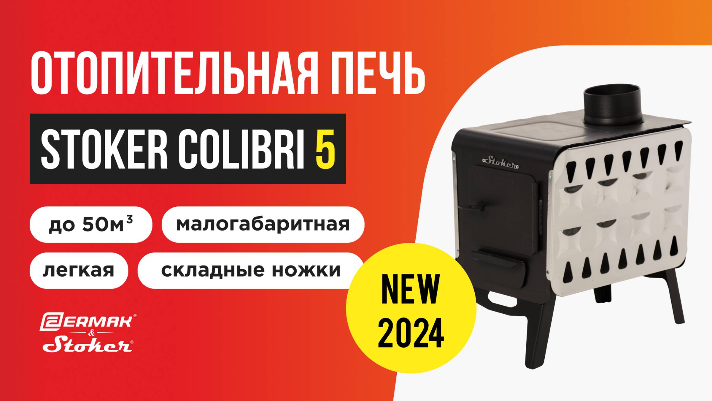 Дровяная отопительная печь Stoker COLIBRI 5