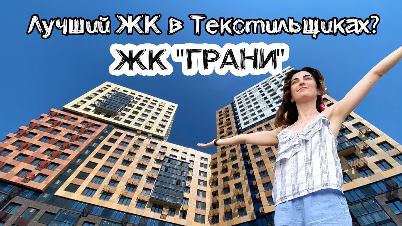 ЖК «ГРАНИ». Обзор жилого комплекса комфорт-класса на юге Москвы