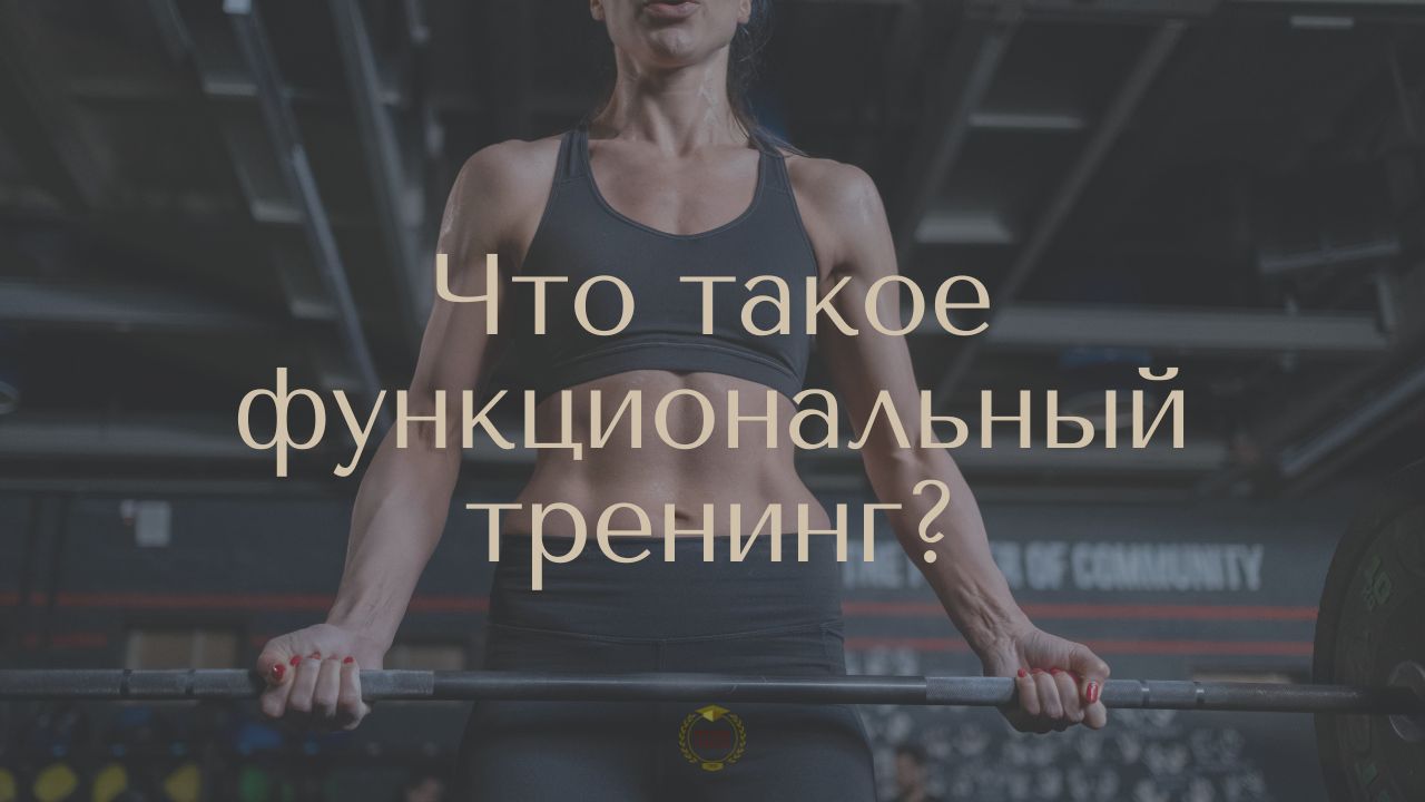 Что такое функциональный тренинг?
